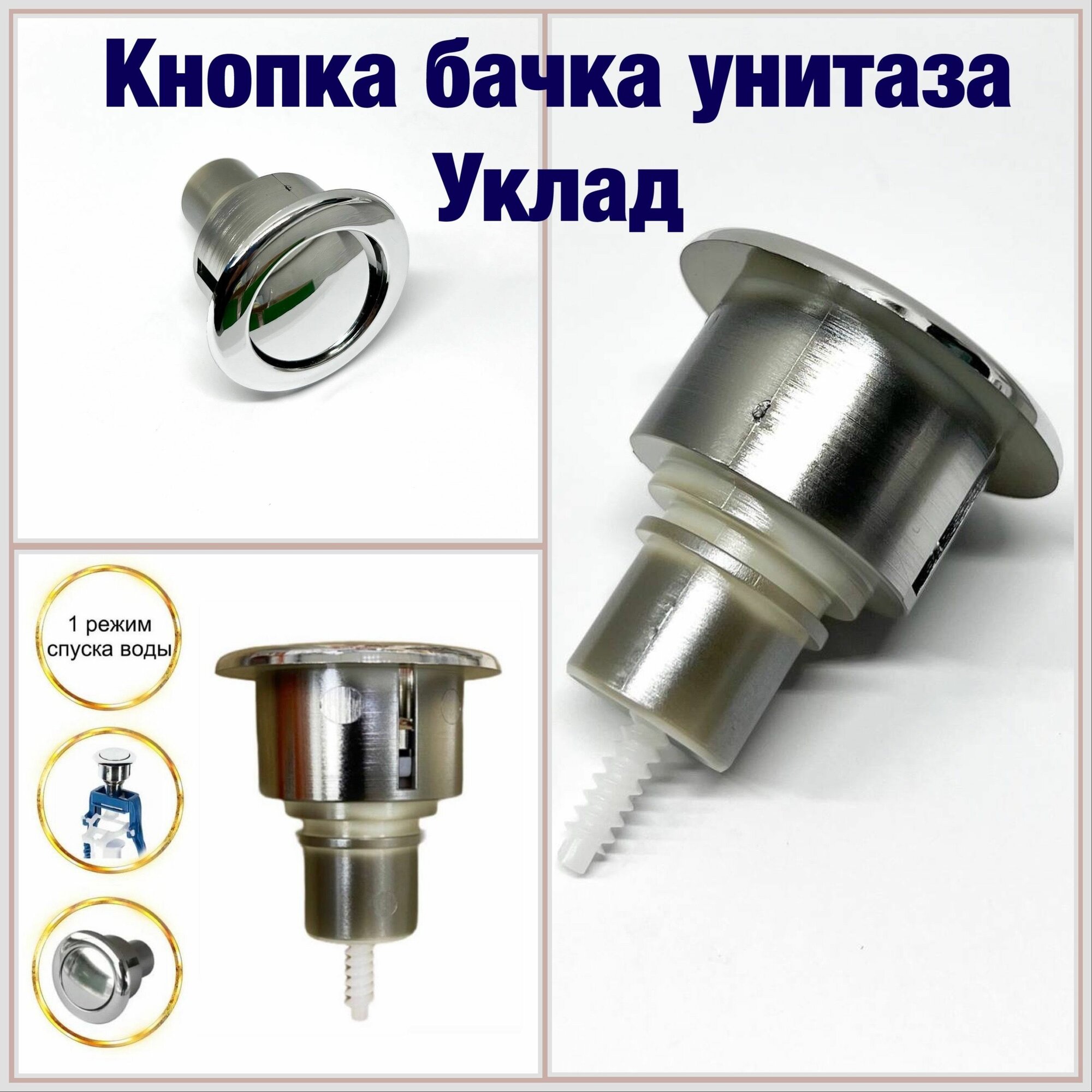 Кнопка для бачка унитаза Уклад смывная унитазная