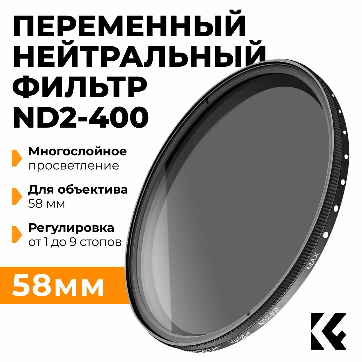 K&F Concept Variable ND2-ND400 58mm Slim / Переменный нейтральный фильтр 58 мм / Светофильтр с переменной плотностью ND2-400 58мм светофильтр нейтральный переменный slim