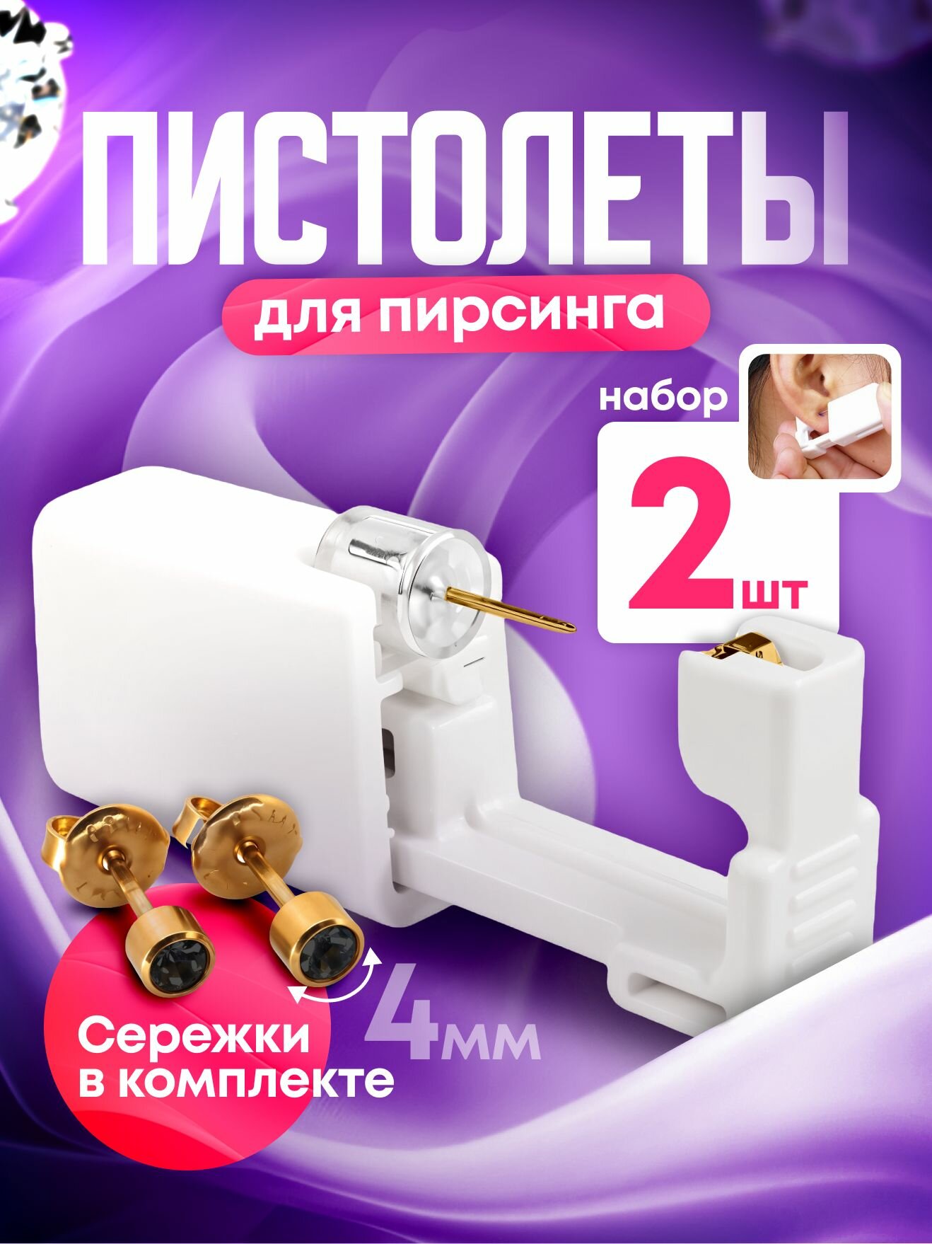 Пистолет для пирсинга и прокола ушей мод. 14 - 2 штуки прокол ушей пирсинг