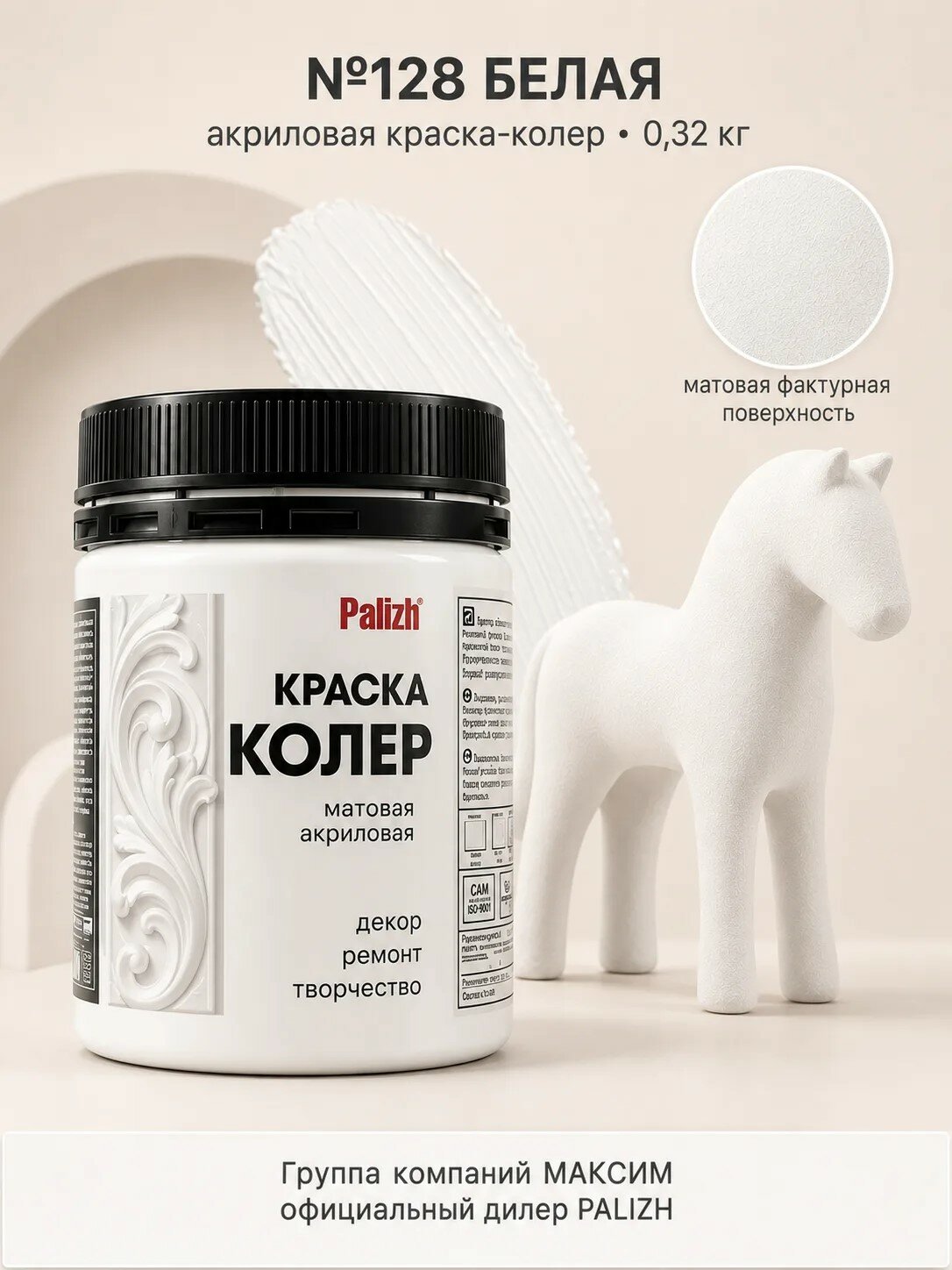 Краска-колер 2в1 акриловая №128 белая 0,32кг, матовая для декора, для мебели, palizh (VS-128-0,32)