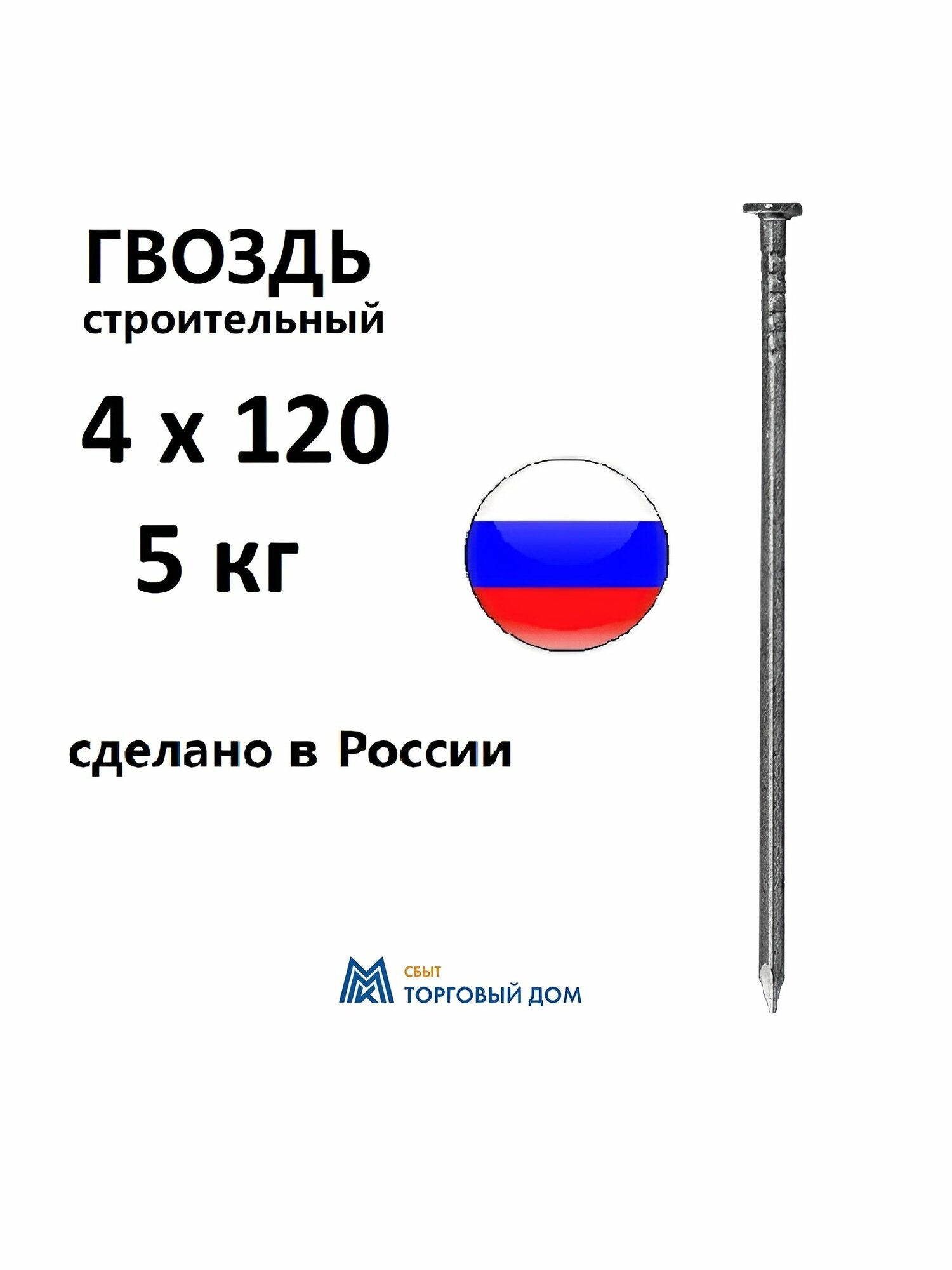 Гвозди строительные 4 х 120 мм 5 кг Россия ГОСТ 4028-63 строительные работы крепление для монтажа