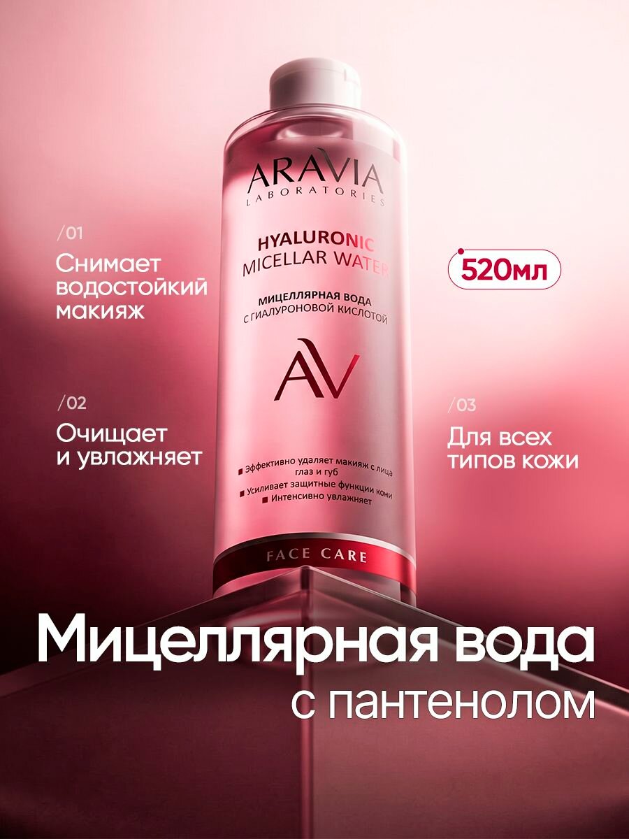 ARAVIA Laboratories Мицеллярная вода с гиалуроновой кислотой Hyaluronic Micellar Water, 520 мл для лица 520 мл очищение