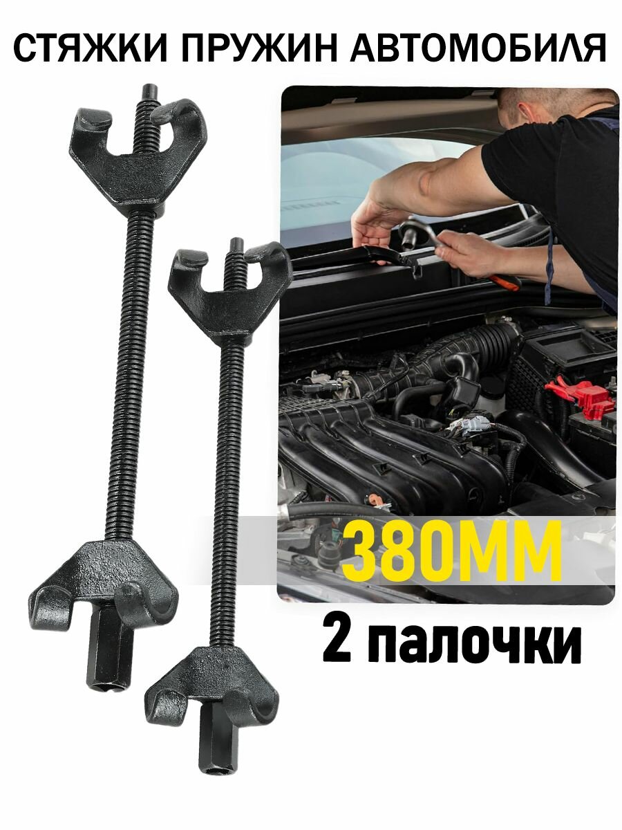 Стяжки пружин автомобиля, для подвески, комплект 2 шт,380 мм, двойные зацепы/ съемник пружин