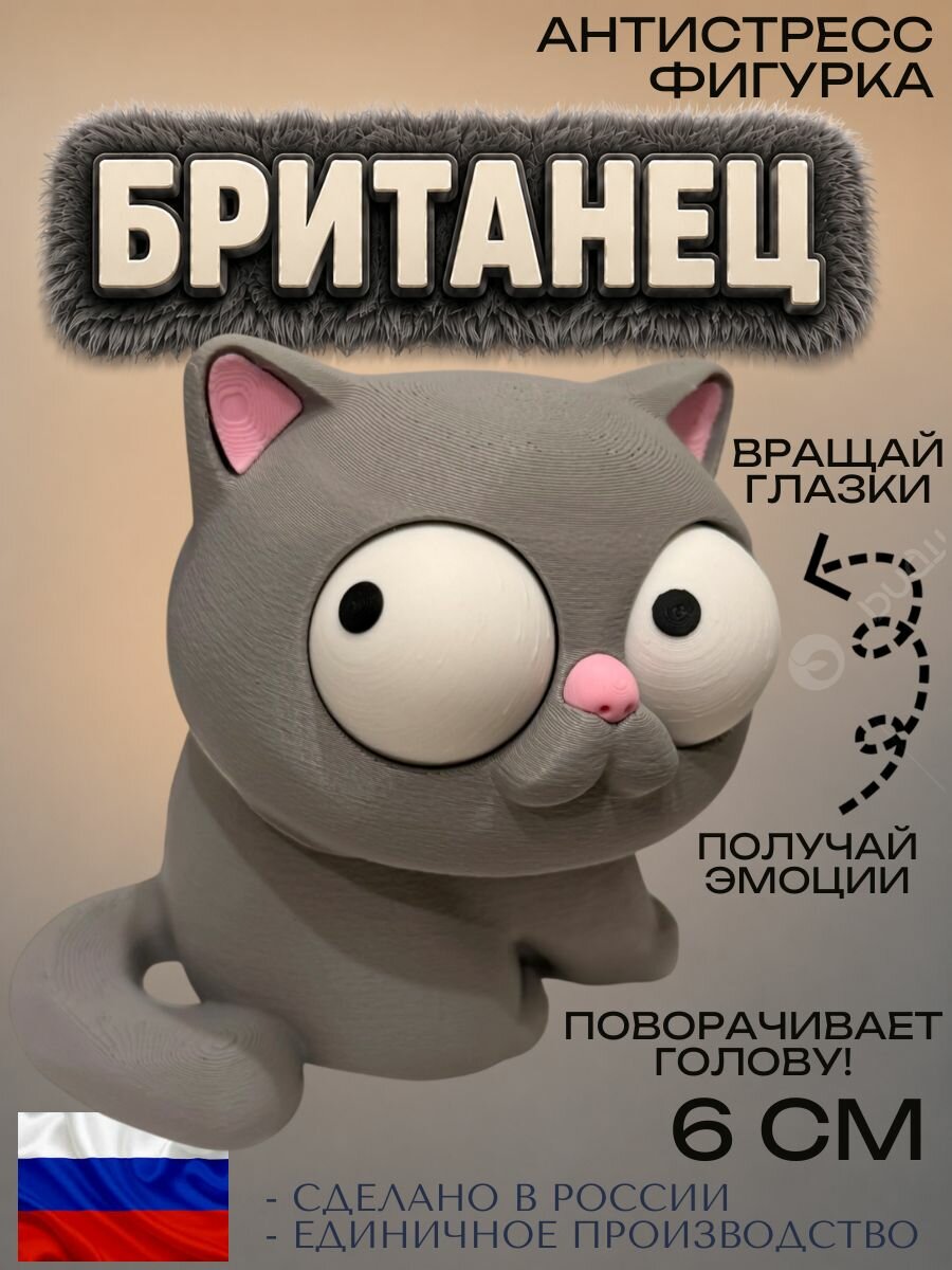 Игрушка-антистресс Котик (британец) с подвижными глазами, фиджет, прикольная фигурка, кошка 6см, смешной декор и подарок