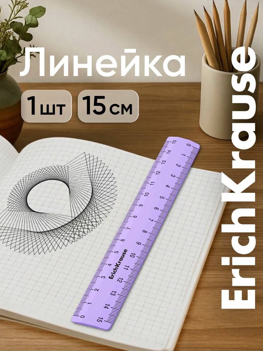 Линейка 15 см ErichKrause 15 сантиметров 15-сантиметровая