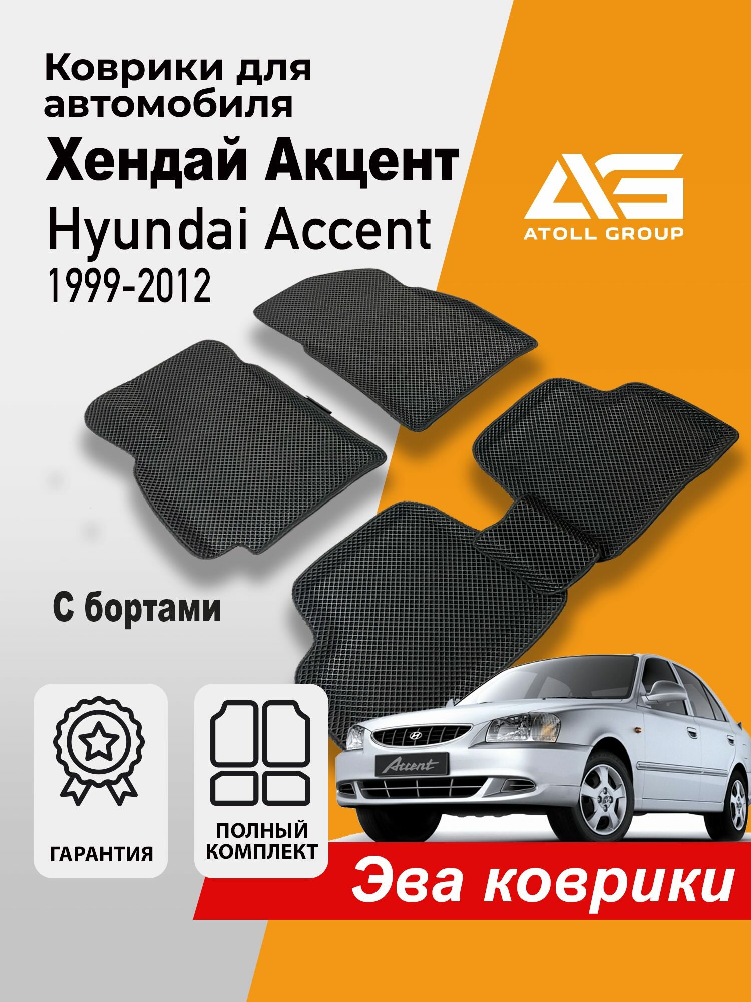 Эва коврики Хендай Акцент, Hyundai Accent (1999-2012) комплект с бортом