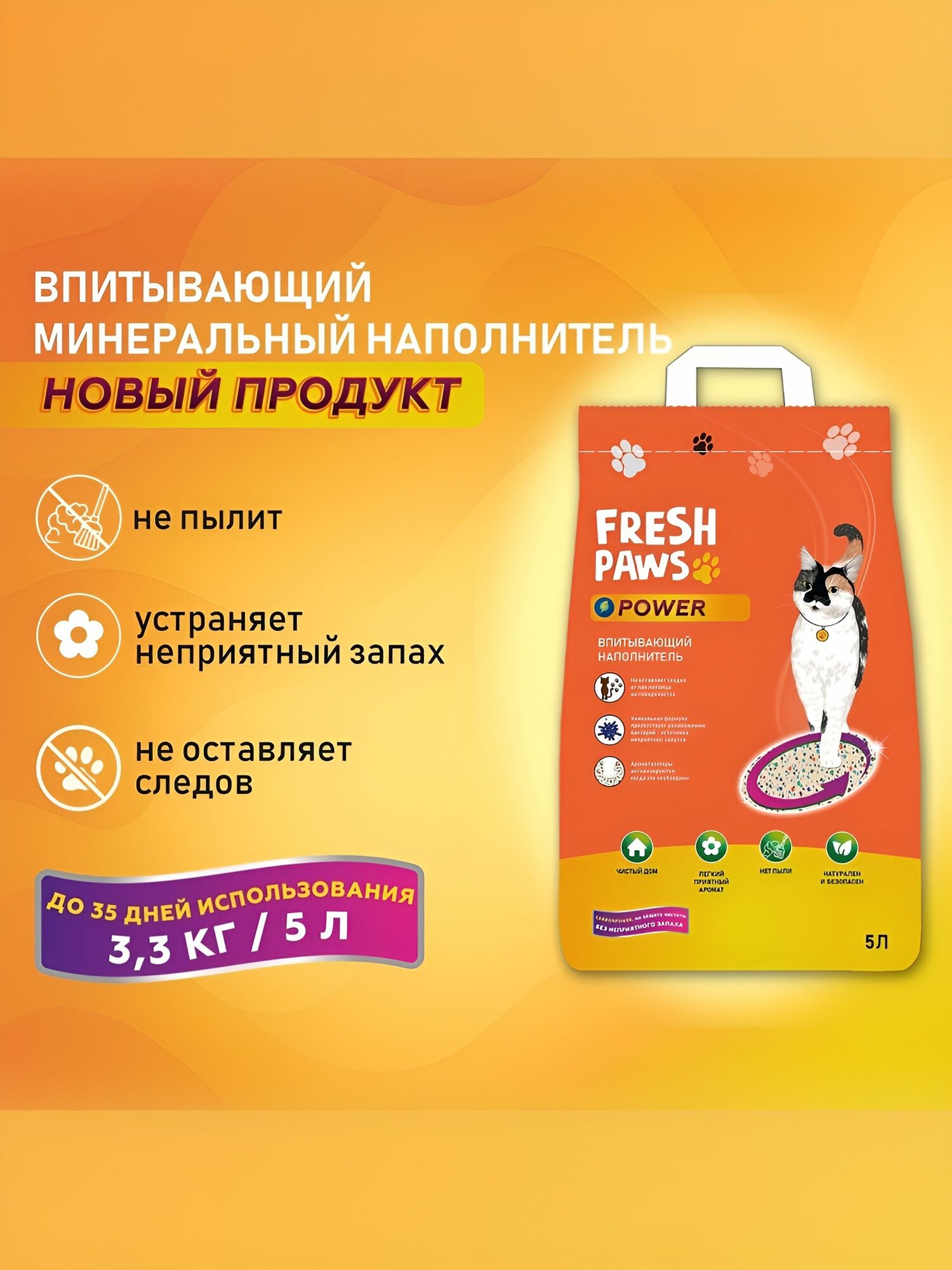 Впитывающий минеральный наполнитель для кошачьего туалета Fresh Paws Power 5 л. для кошек 5 литров впитывающий