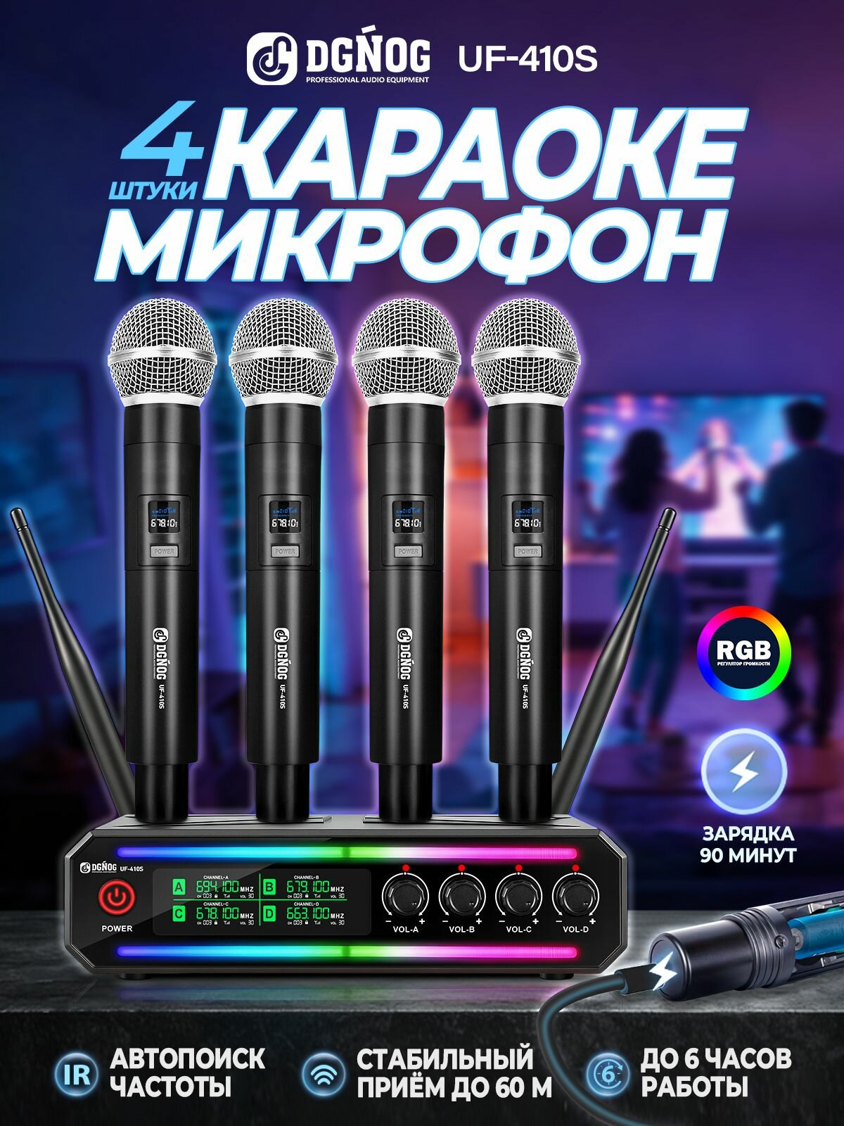 Беспроводной микрофон для караоке 4 шт DGNOG UF-410S