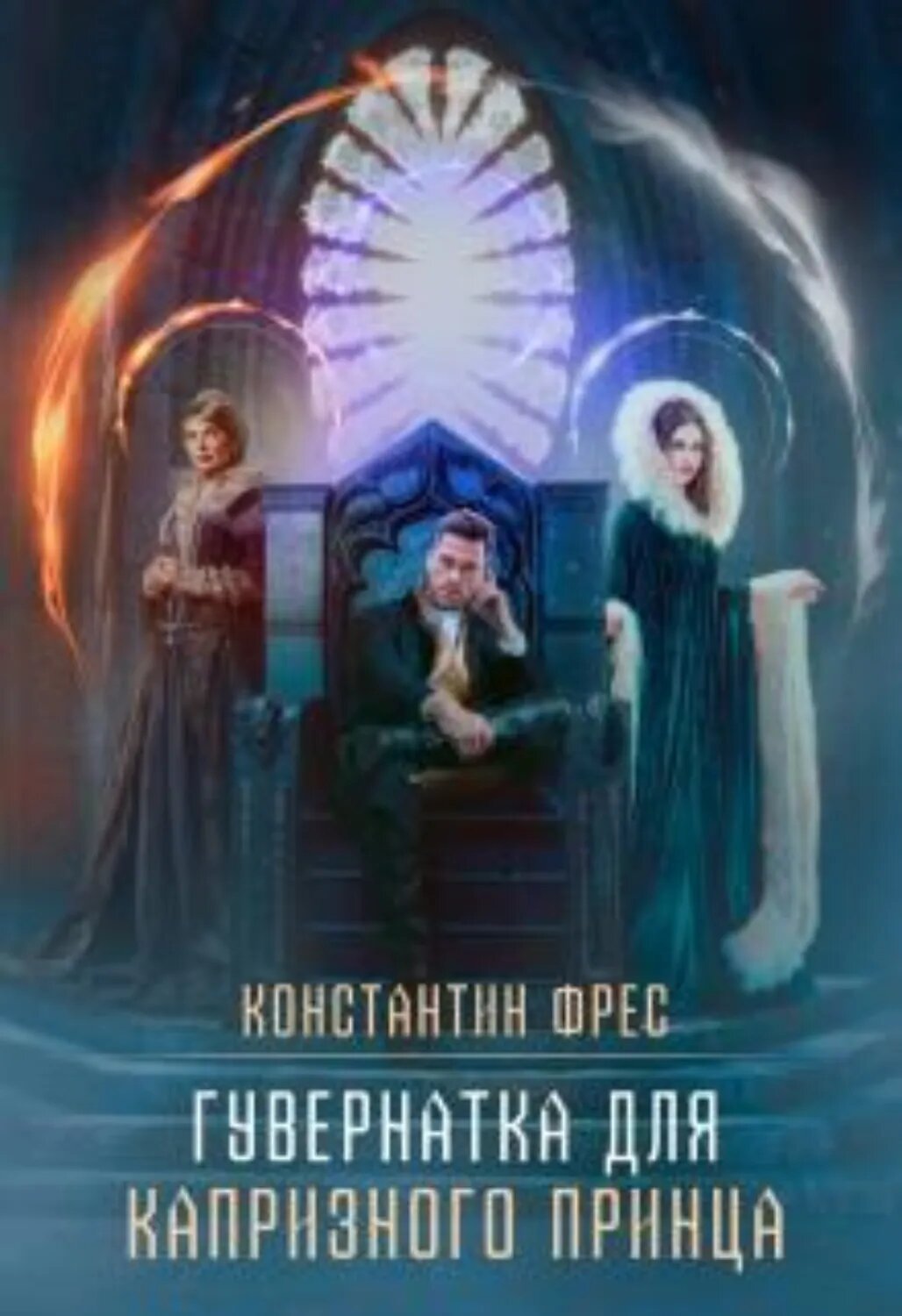 Гувернантка для капризного принца [Цифровая книга]