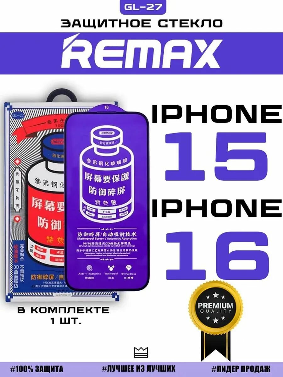 Защитное Стекло Remax для экрана Apple iPhone 15/ 16