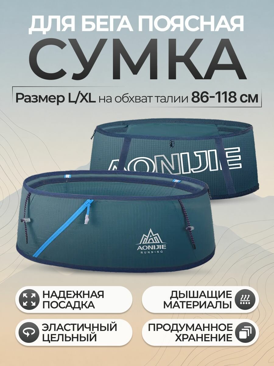 Пояс для бега AONIJIE W8101/ Сумка поясная