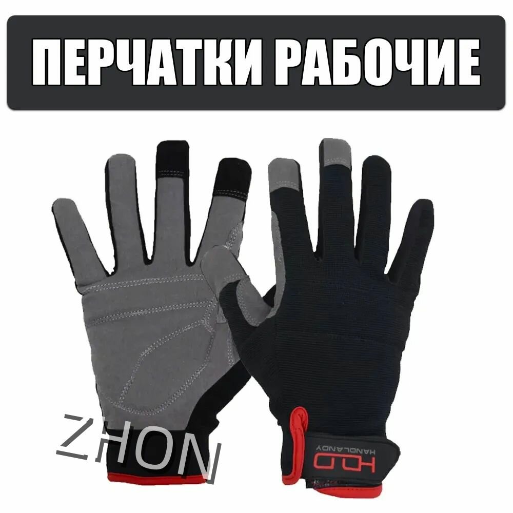 Перчатки рабочие, строительные, защитные, сенсорные, многоразовые, черные