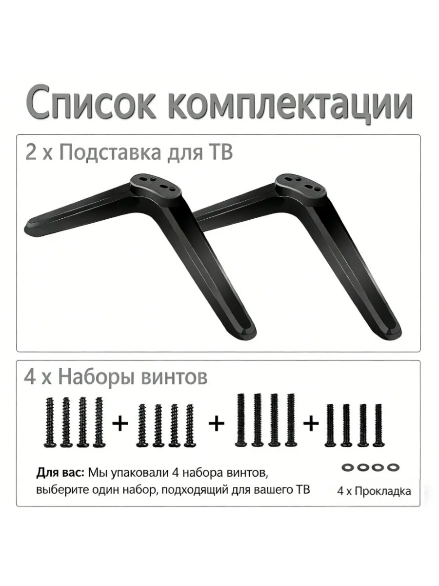 Ножки для телевизора с крепежом в комплекте 32-55
