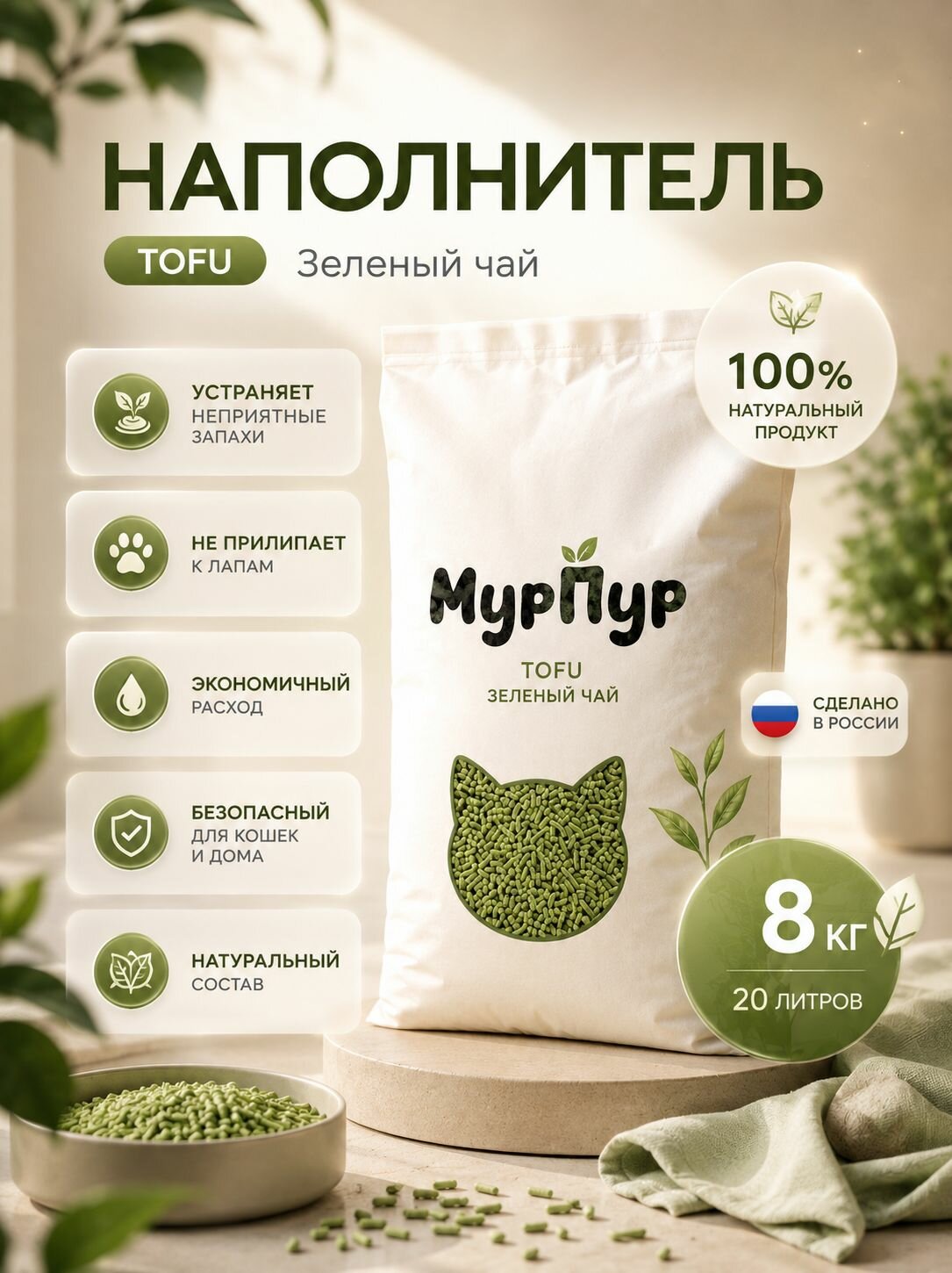 Наполнитель Соевый, Растительный Комкующийся Зеленый чай 8000г.