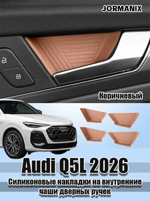 Audi Q5L 2026 Силиконовые накладки на внутренние чаши дверных ручек, ауди Q5L 2026 аксессуары