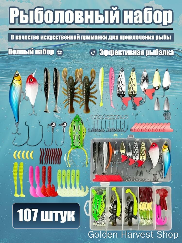 Рыболовный набор Golden Harvest Shop 107 штук, эффективная рыбалка, подарочный набор для钓鱼