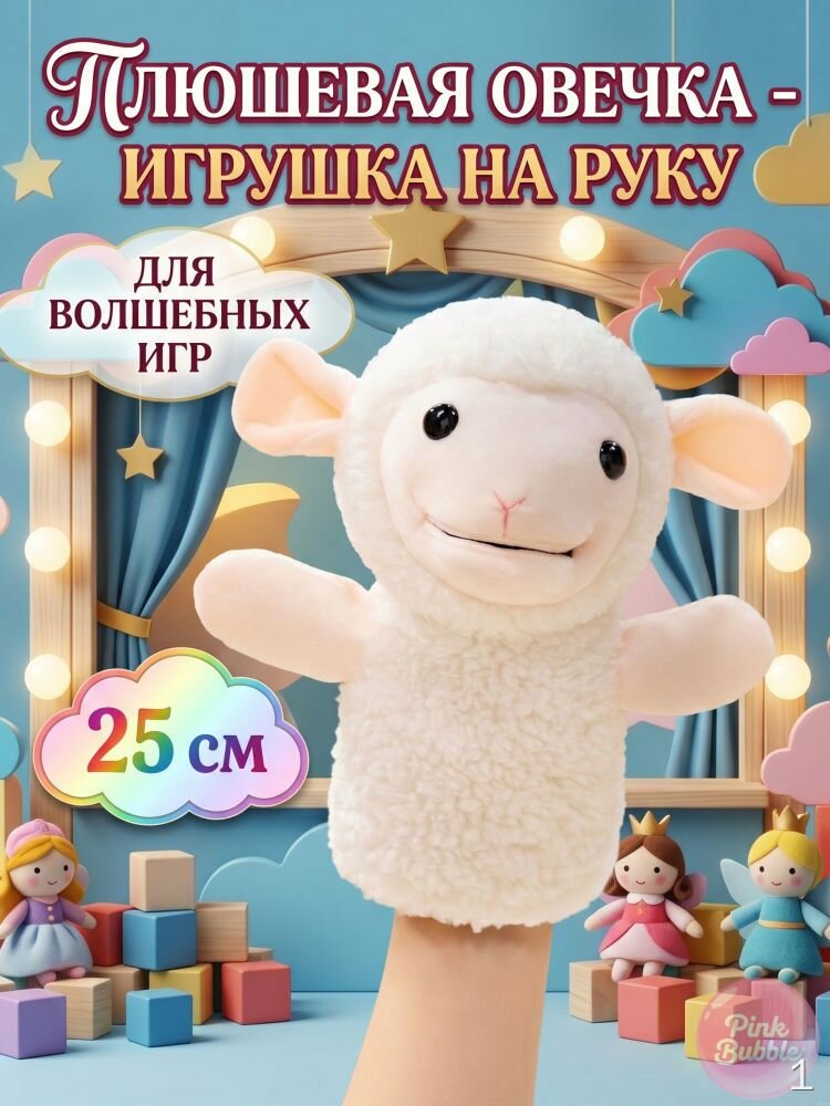 Плюшевая овечка кукла-перчатка Pink Bubble, игрушка на руку 25 см, для волшебных игр, для детей, кукла-перчатка
