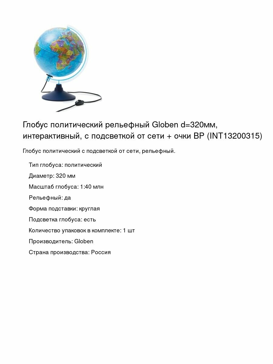 Глобус политический рельефный Globen d=320мм, интерактивный, с подсветкой от сети + очки ВР (INT13200315)