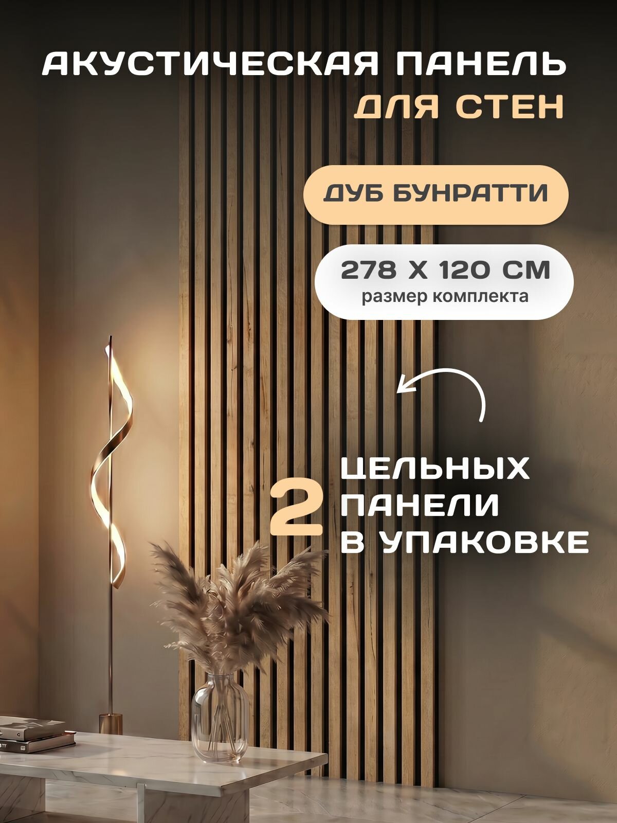 Акустическая реечная стеновая панель Дуб Бунратти 2780х600х9мм, 2 шт