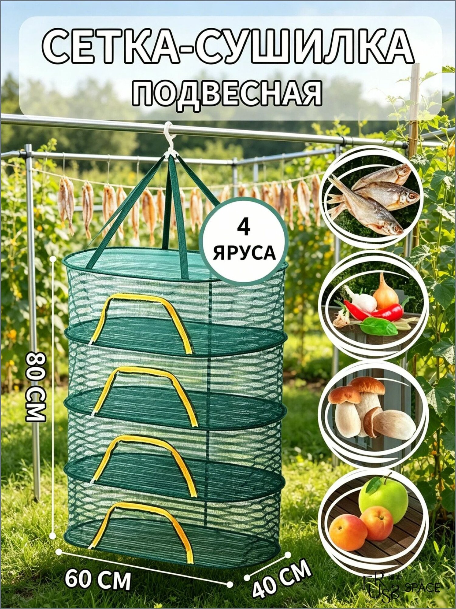 Подвесная сушилка премиум для мяса, фруктов, рыбы и овощей, сетка 60x40x88 для сушки сетка 60x40