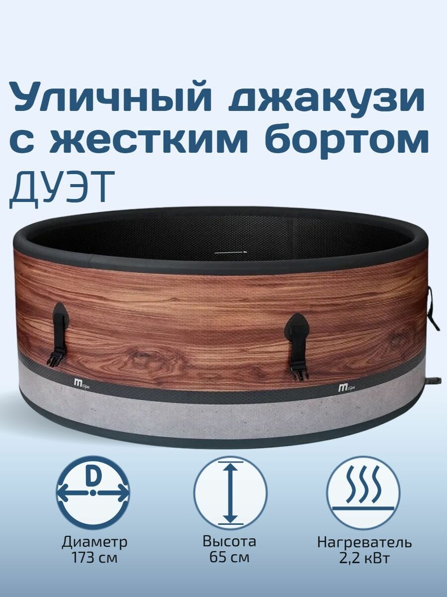 Надувной уличный джакузи с подогревом Mspa Duet 173х65см с жестким бортом