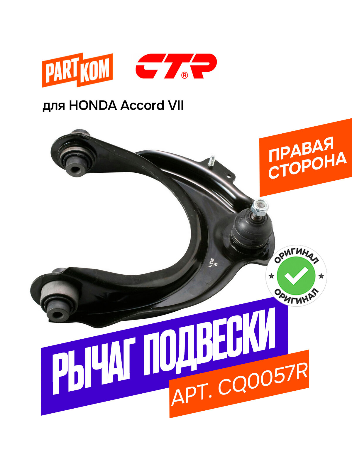 Рычаг подвески передний нижний правый CTR CQ0057R для HONDA Accord VII / Хонда аккорд