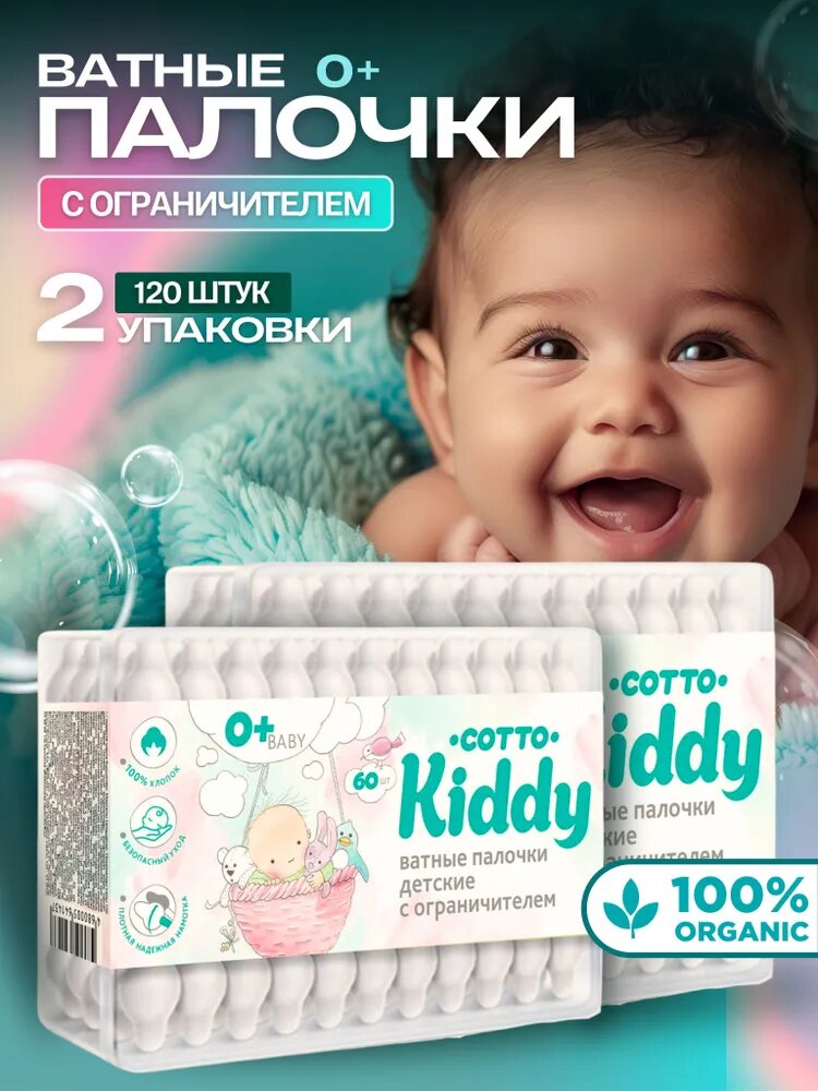 Ватные палочки с ограничителем 2 упаковки по 60 штук для детей и новорожденных, Cotto Kiddy