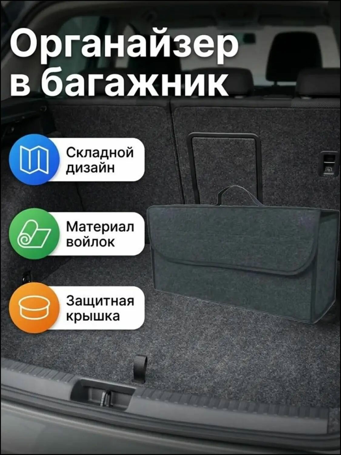 Сумка-органайзер в багажник автомобиля из войлока, складной кофр для инструментов и мелочей