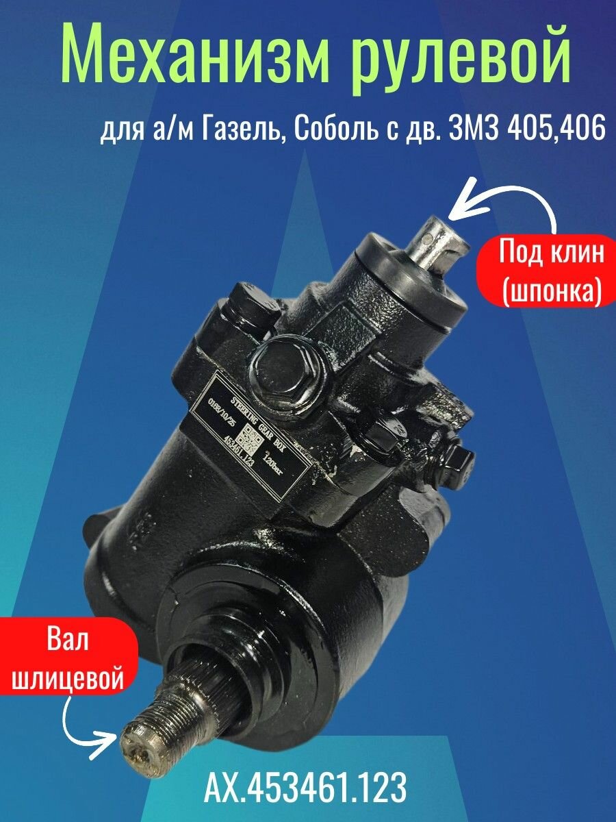 Механизм рулевой с гур для а/м Газель, Соболь для дв. 405, 406, 409, арт. Автохис АХ.453461.123