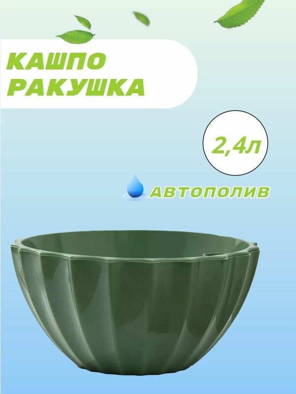 Кашпо ракушка с автополивом 2,4л зеленый 1 шт.