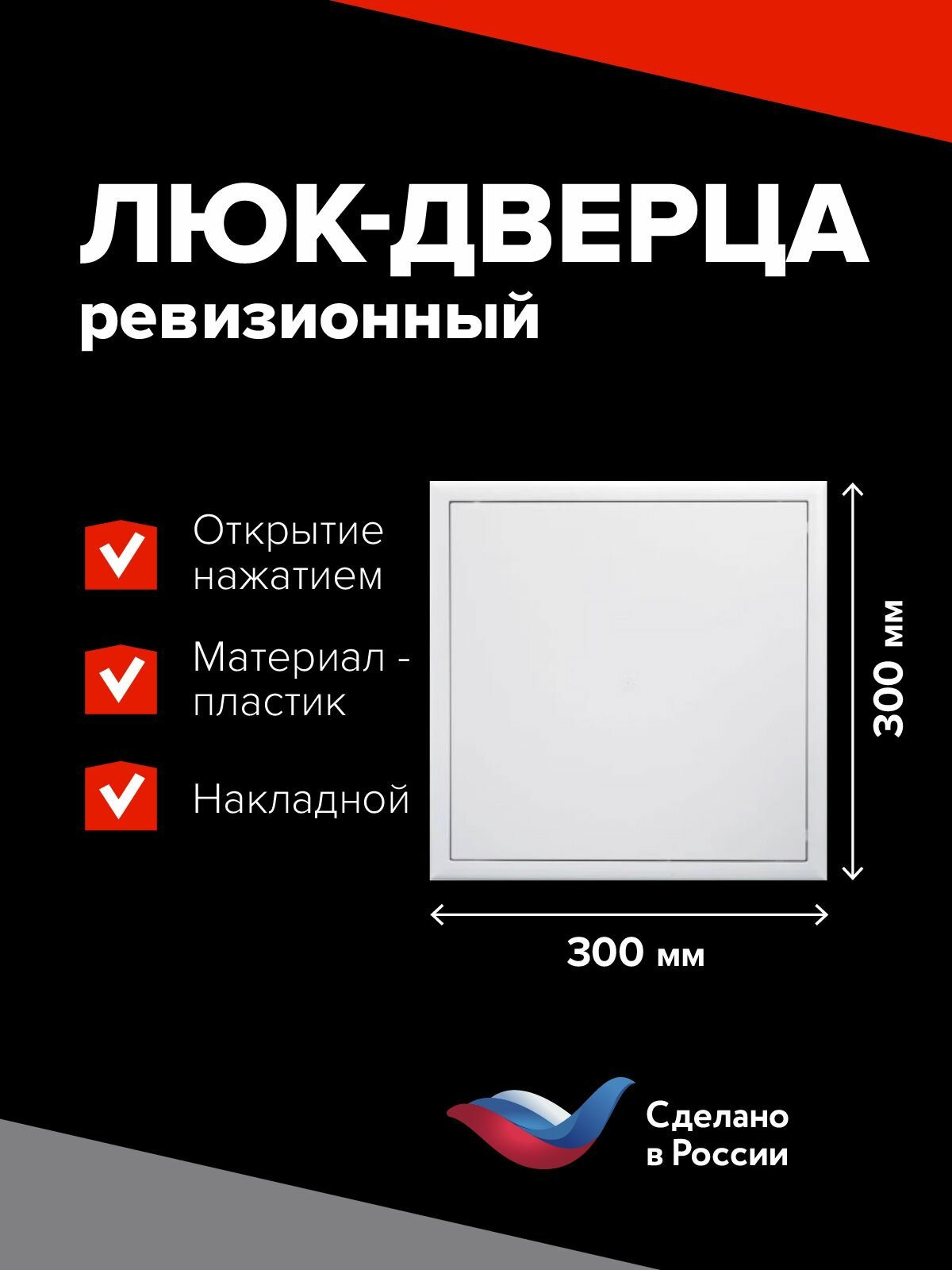 Люк ревизионный пластиковый 300х300 мм Event Нажимной Квадратный Белый