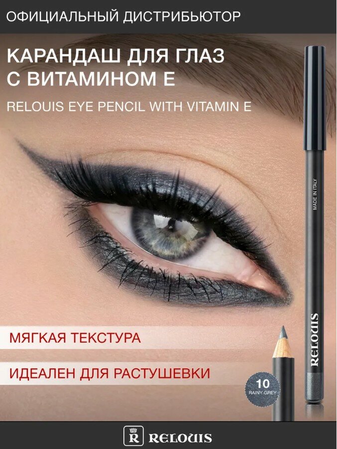 Карандаш для глаз с витамином Е тон 10 rainy grey Relouis