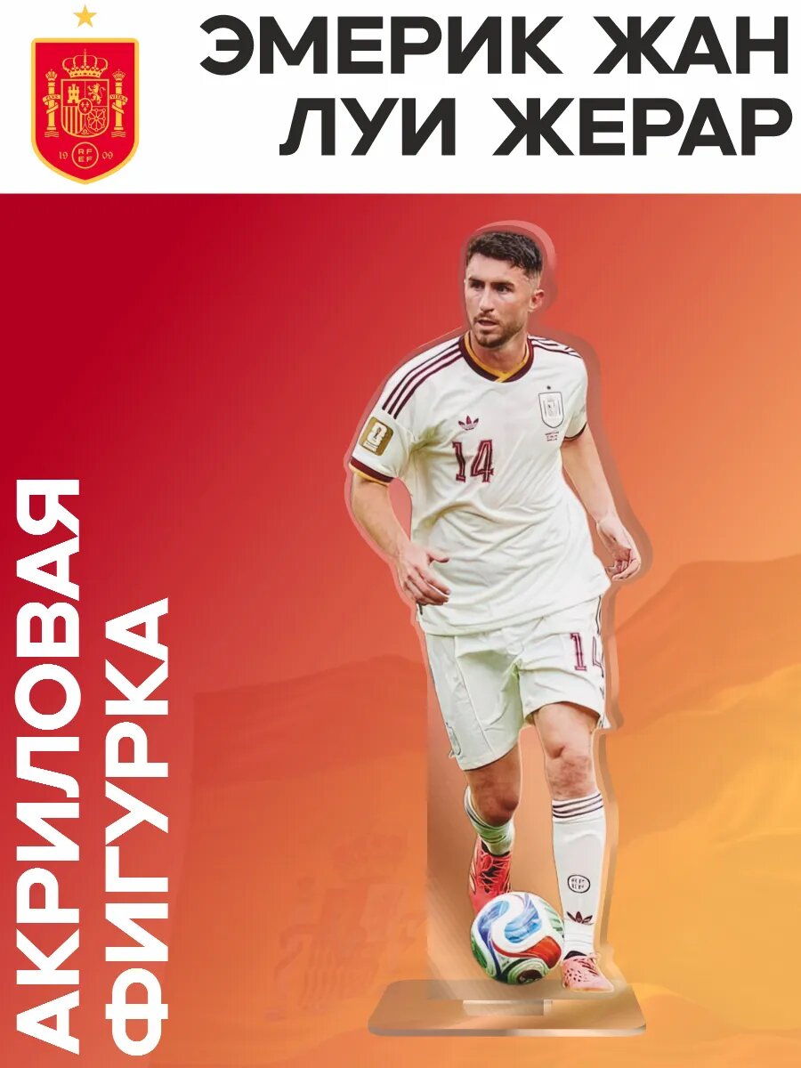 Акриловая фигурка Футболист Эмерик Жан Луи Жерар
