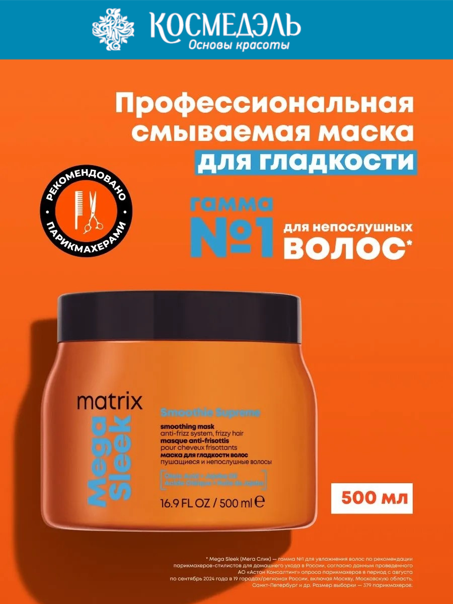 Matrix Маска для интенсивного разглаживания волос Smoothie Supreme, 500 мл
