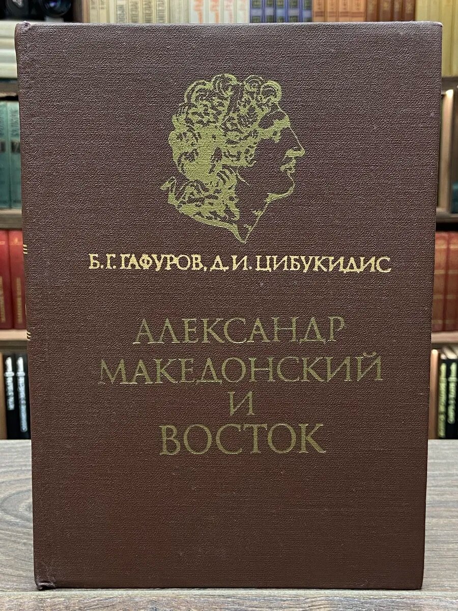 Александр Македонский и Восток
