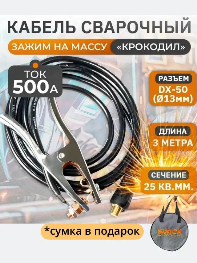 Кабель сварочный, зажим на массу (100160) WGC25500 Sinica, 500А, 3м, 25 кв мм, 35-50