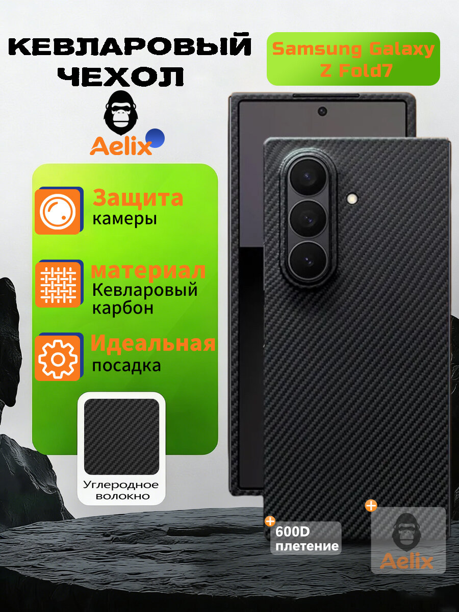 Чехол для Samsung Galaxy Z Fold 7 из настоящего кевларового 600D арамидного углеродного волокна, ударопрочный, лёгкий и тонкий, без магнитного крепления