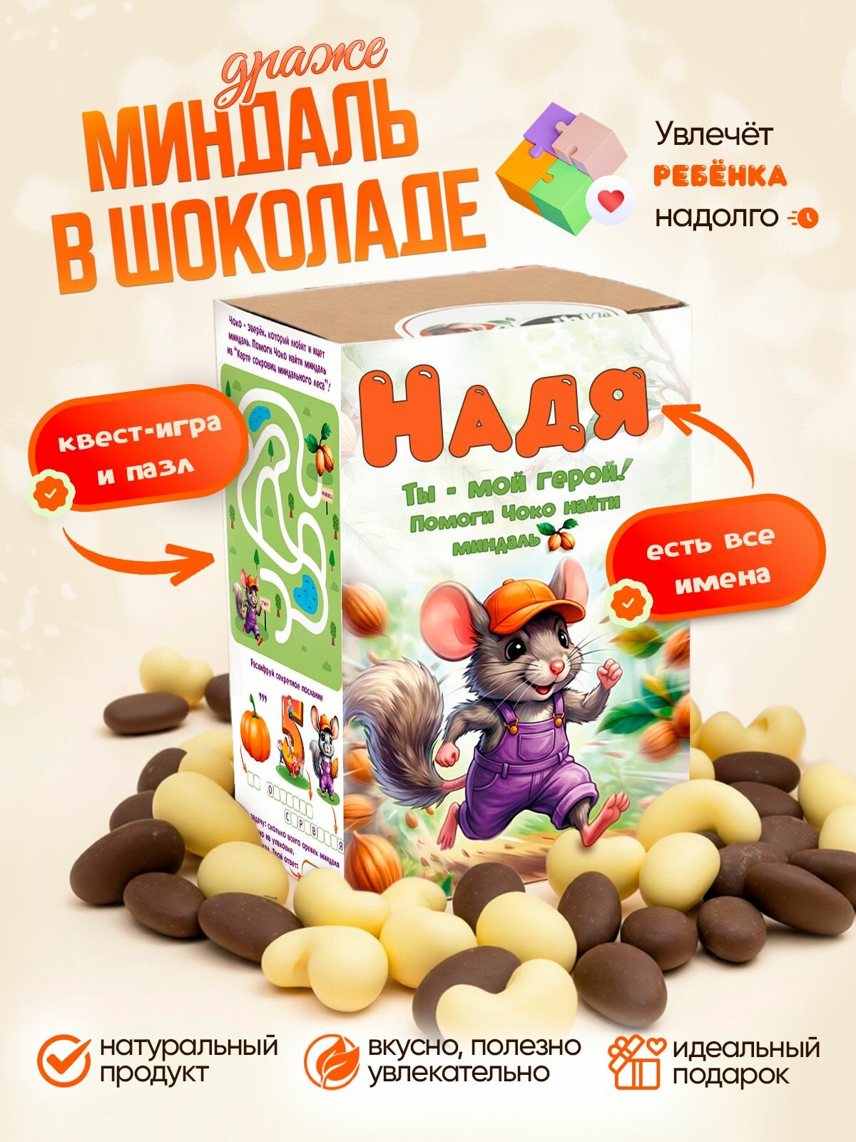 Драже. Миндаль в кондитерском шоколаде. Вкусный подарок для ребенка. Ешь и играй, Надя