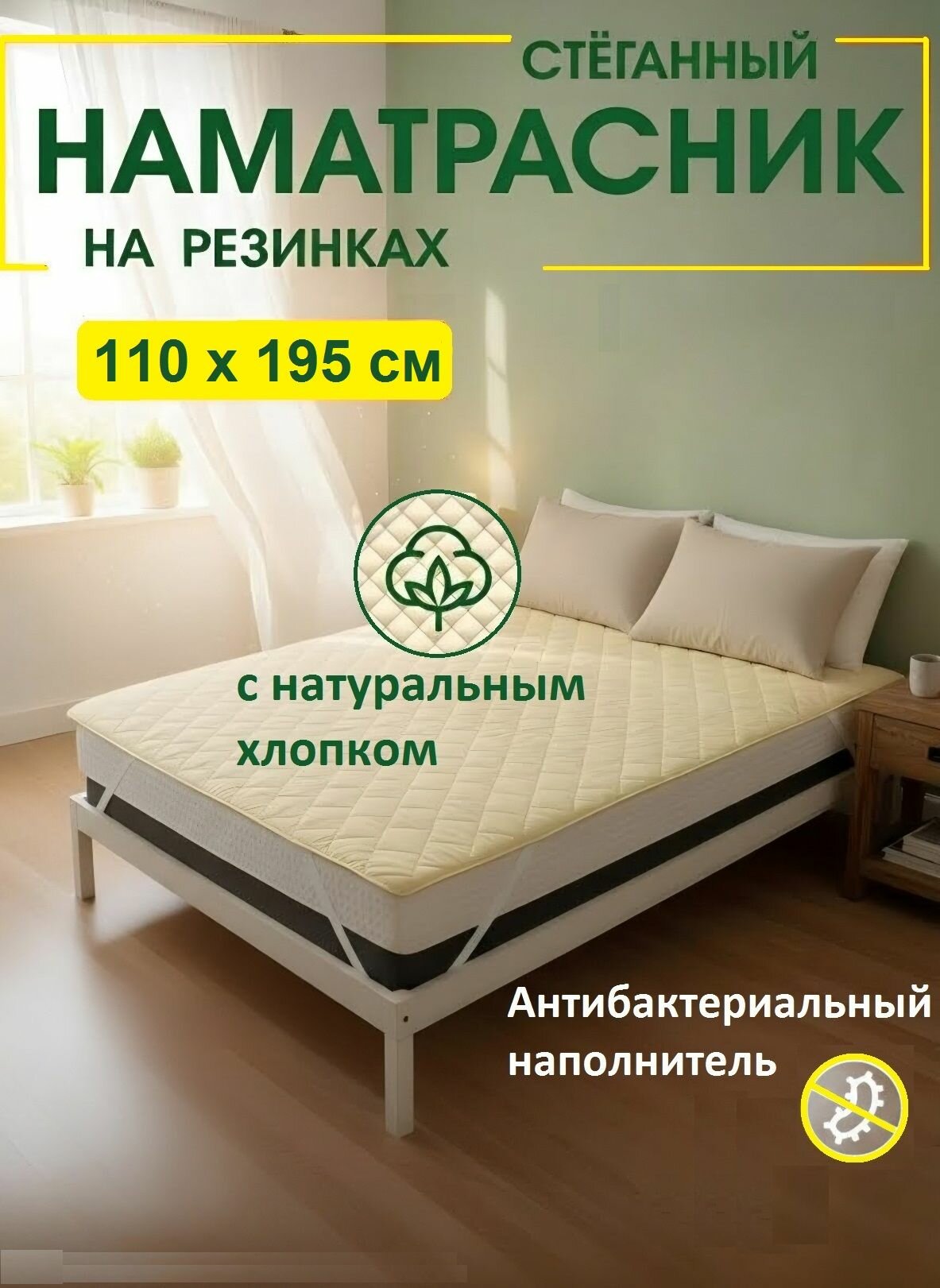 Наматрасник стеганный на резинках 110х195