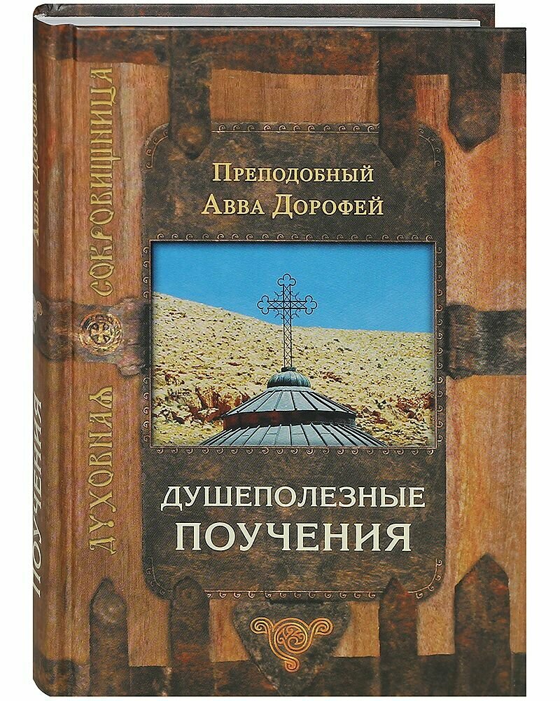 Душеполезные поучения. Азбука духовной жизни.