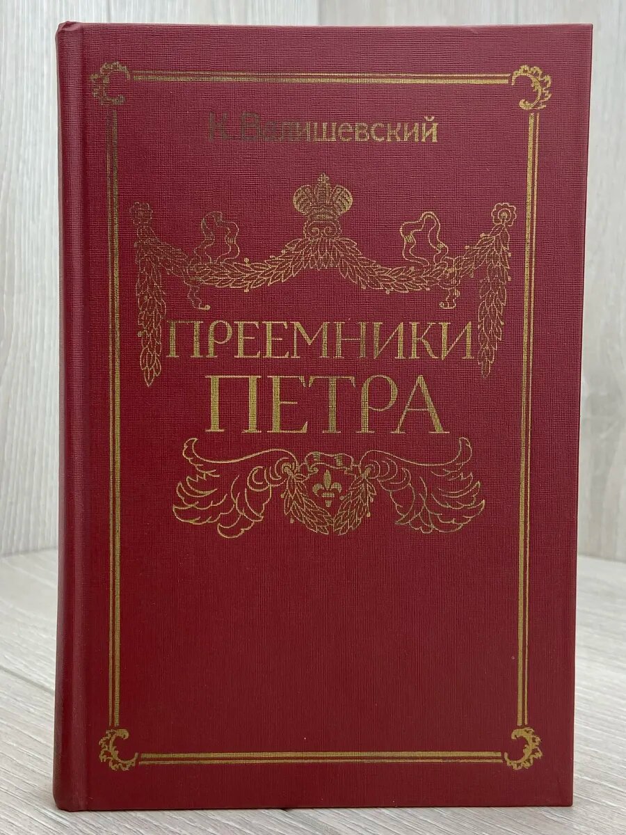 Приемники Петра