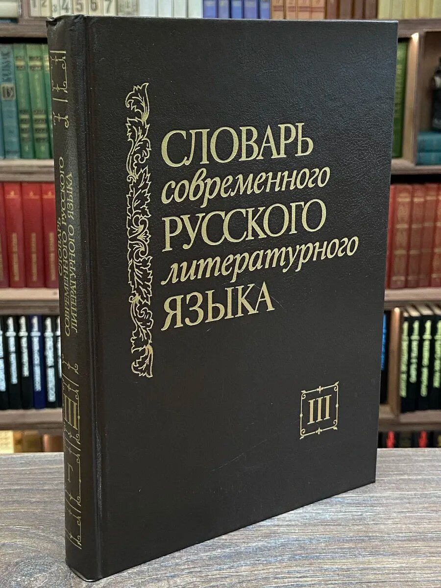 Словарь русского литературного языка в 20 т. Том 3. "Г"