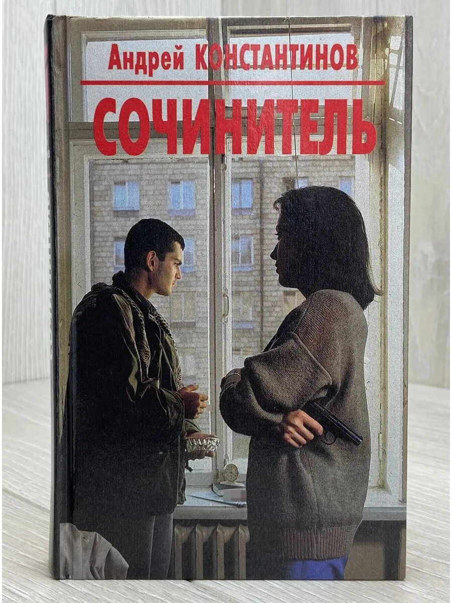 Сочинитель