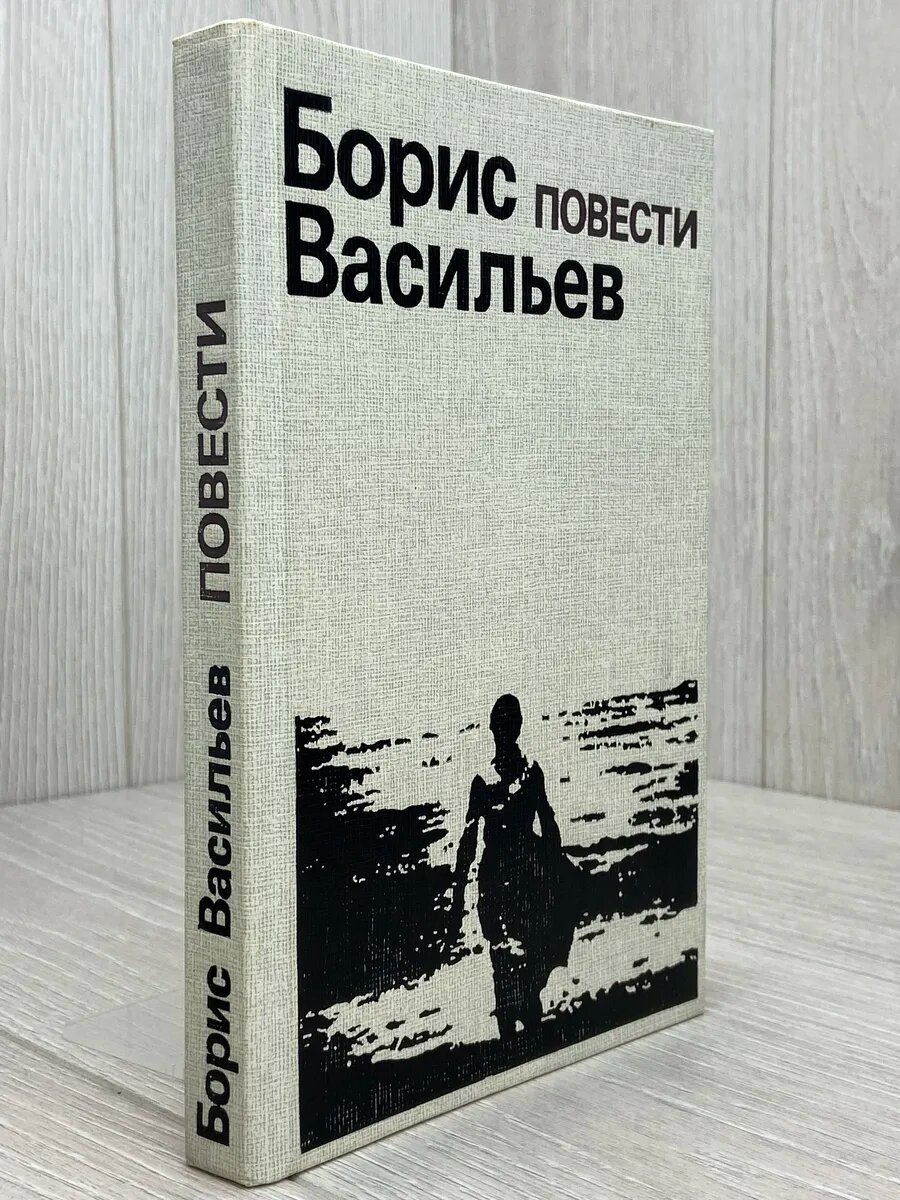 Борис Васильев. Повести — фото 1