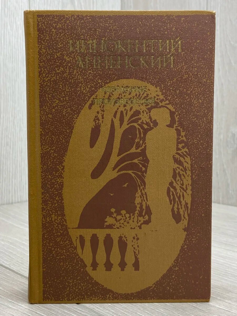 Иннокентий Анненский. Избранные произведения