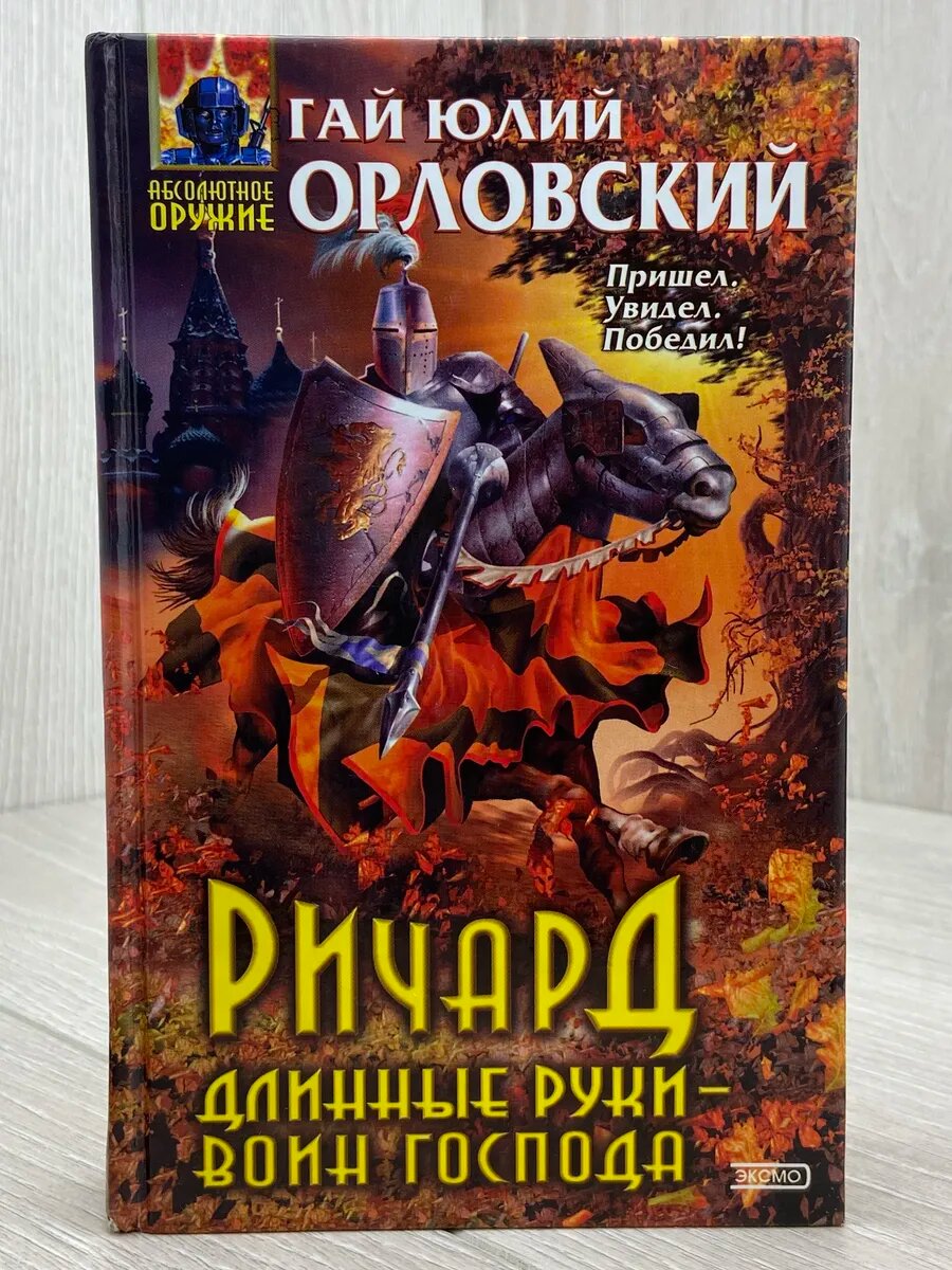 Ричард Длинные Руки - воин Господа (Арт.134)