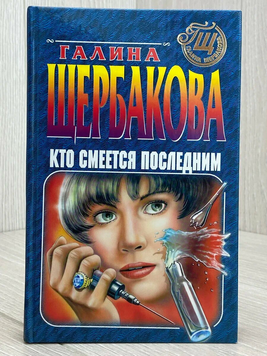 Кто смеется последним. Скелет в шкафу
