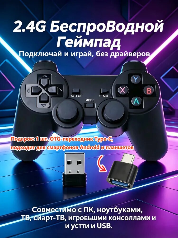 2.4G Беспроводной Геймпад, Черный