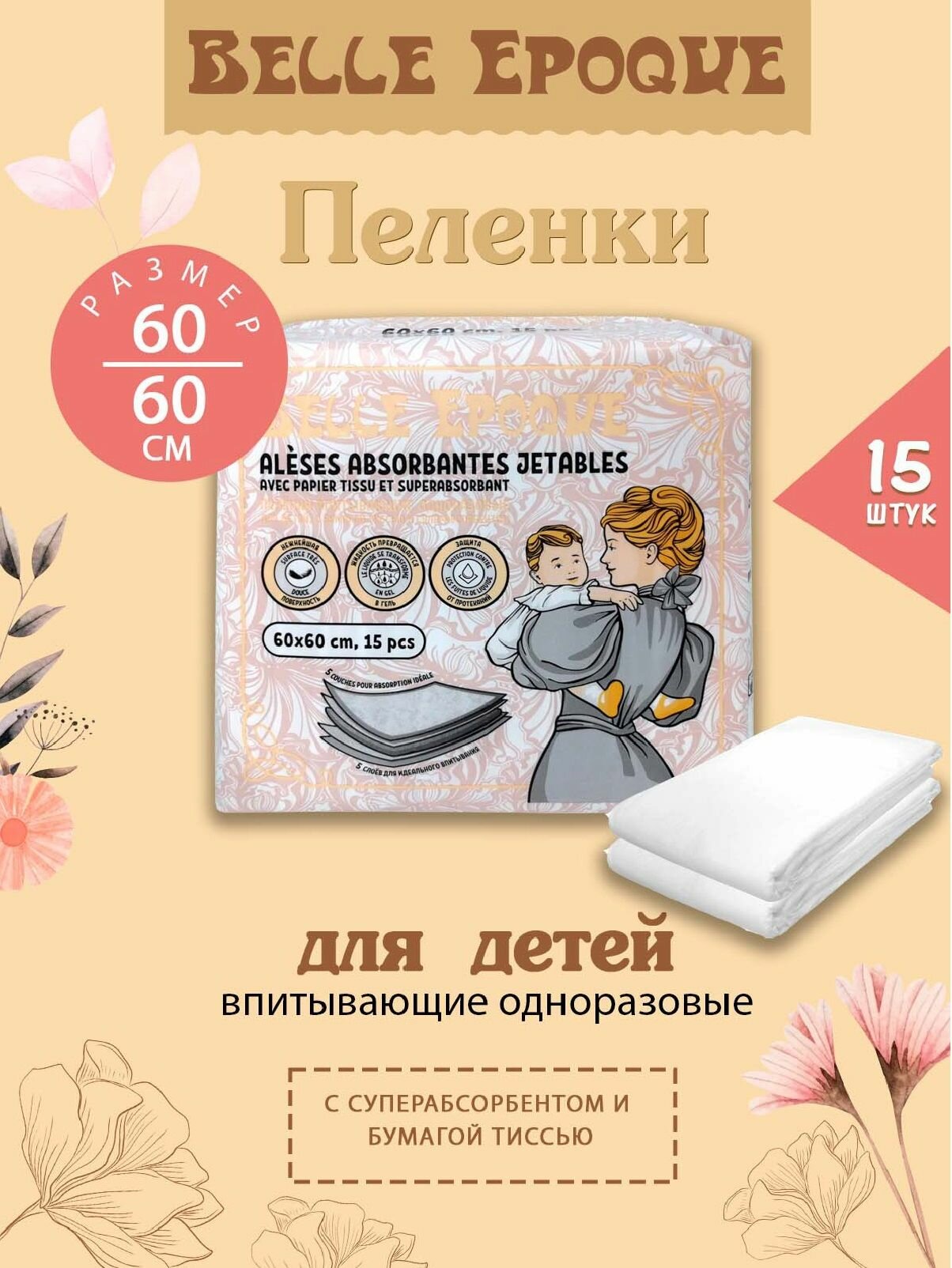 Пеленки детские одноразовые Пелигрин (Belle Epoque) 60х60 см, впитывающие, 15 шт.