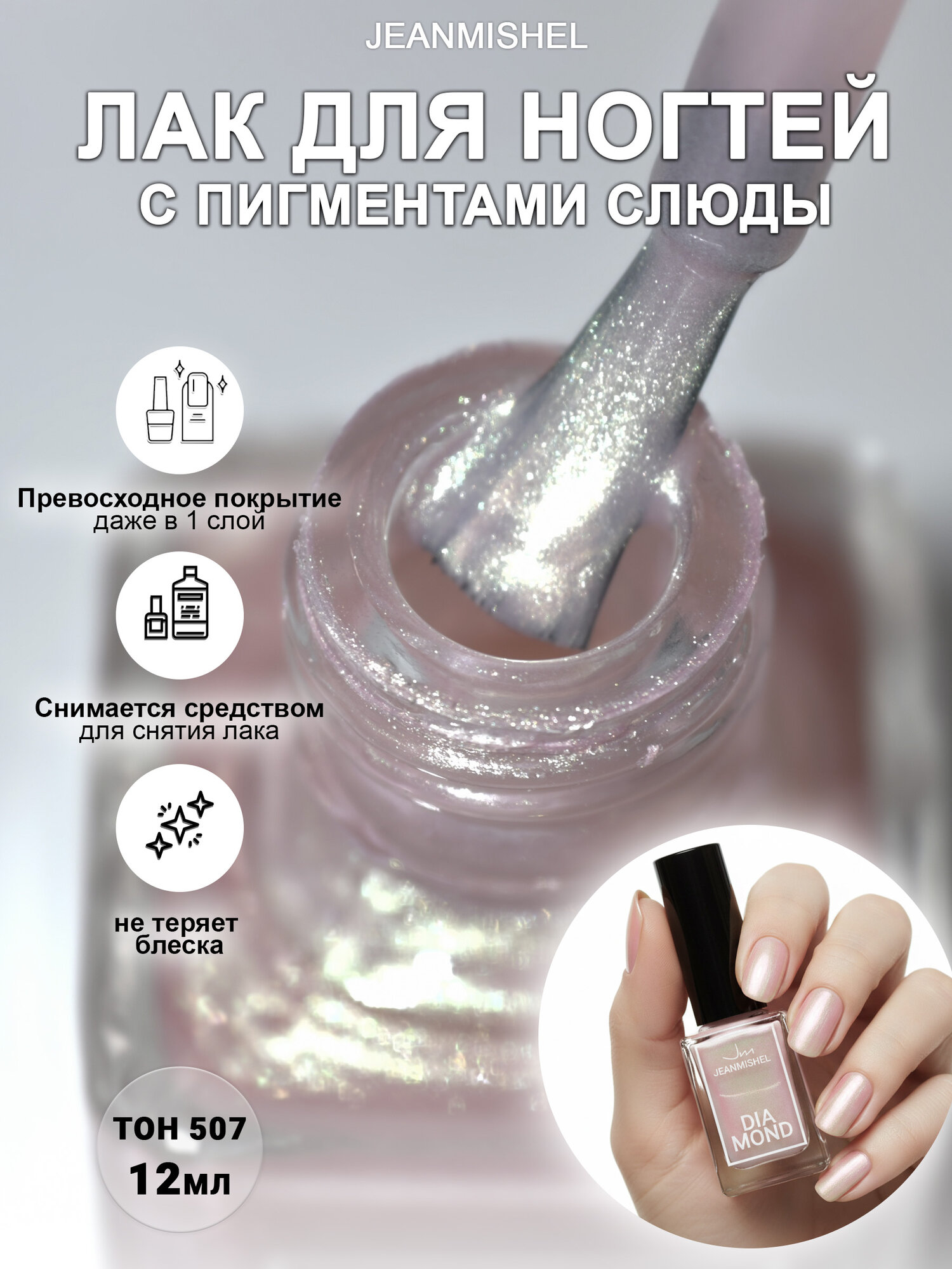 Лак для ногтей перламутровый Diamond Jeanmishel 12 мл тон 507